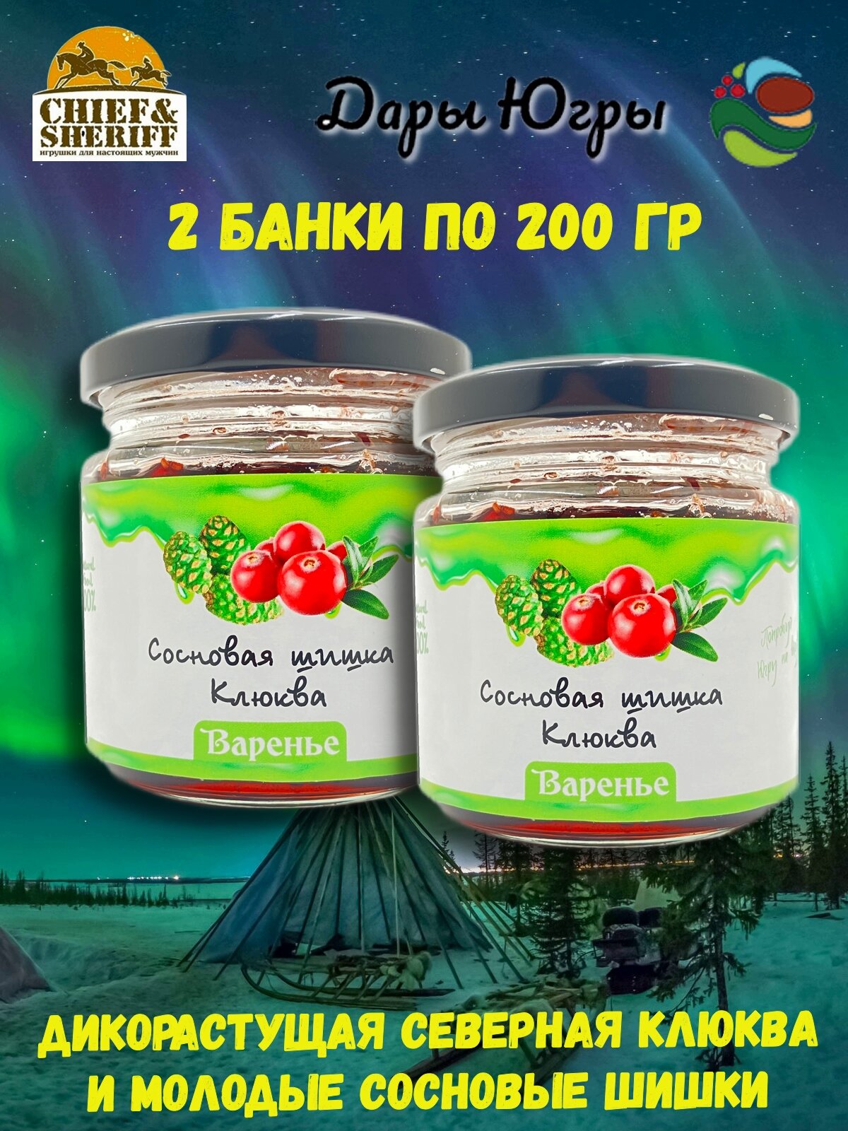 Варенье из сосновых шишек с клюквой, Дары Югры, 2 X 200 гр