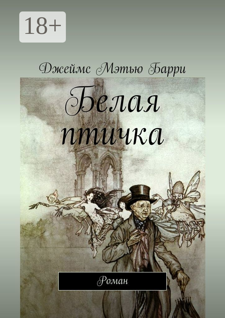 Белая птичка