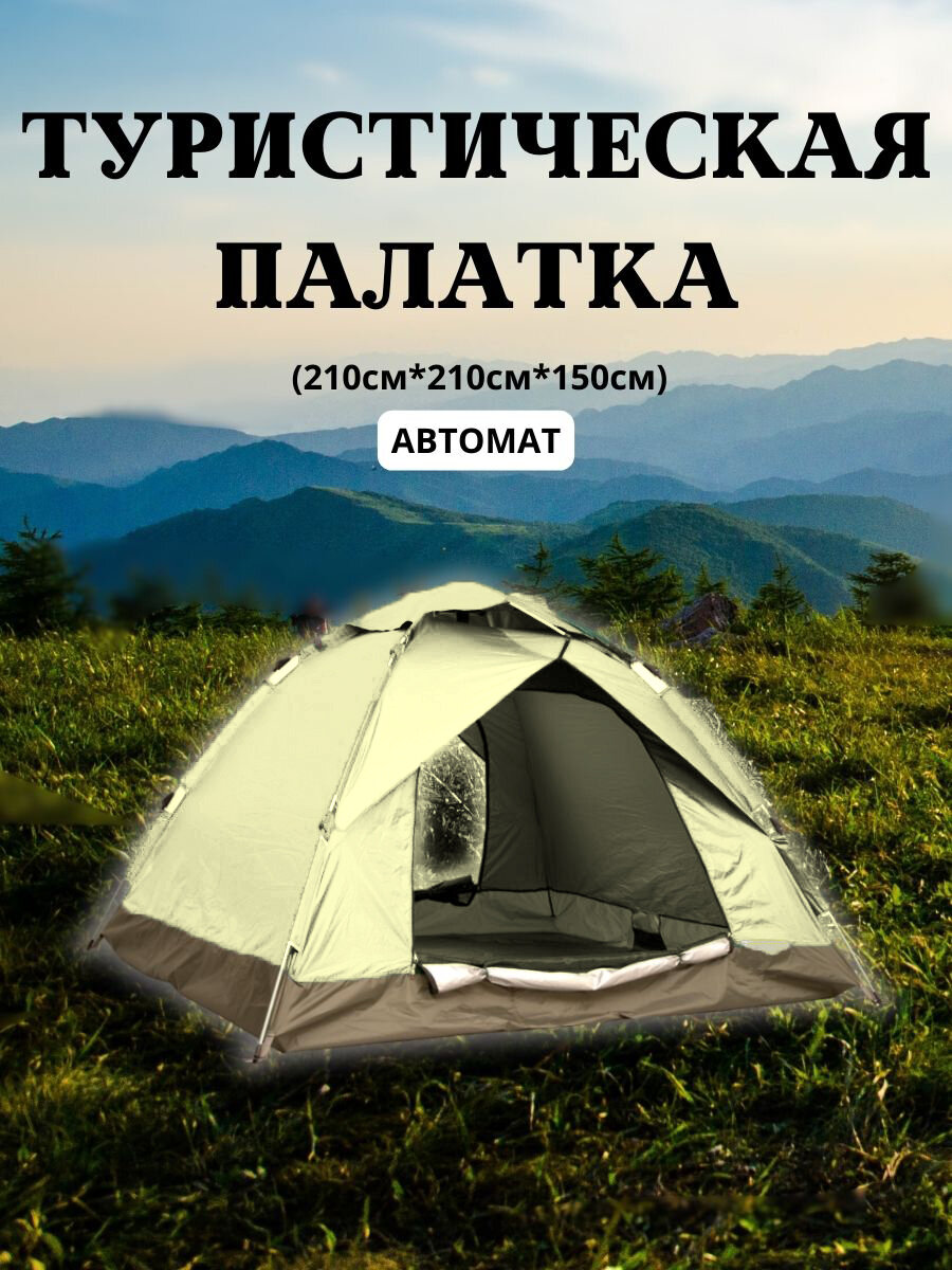 Палатка автоматическая 2073- 210х210х150 с полом, 4х местная+ чехол для транспортировки