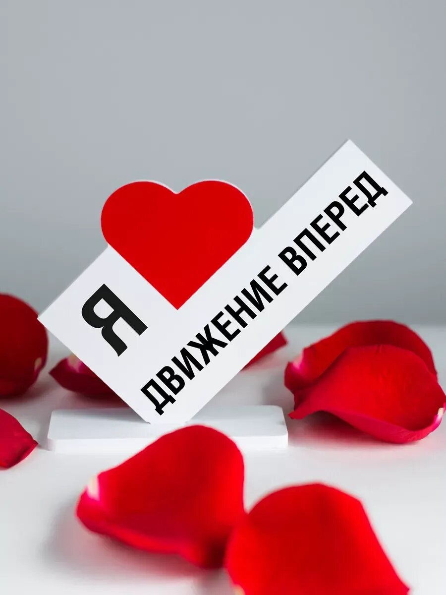 Подарок тренеру, открытка я люблю движение вперед