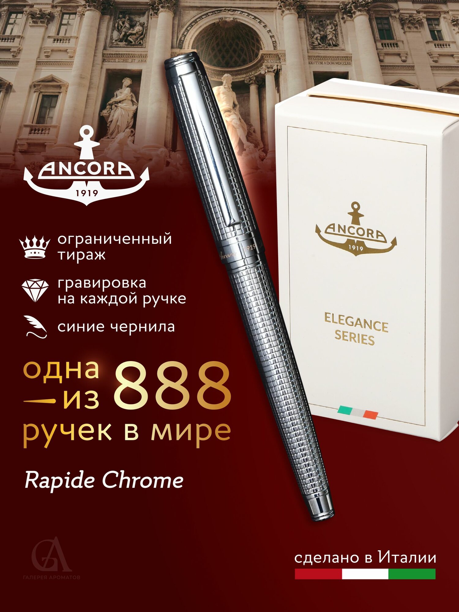 Подарочная ручка гелевая Ancora "Rapide Chrome", ограниченный тираж 888 шт.