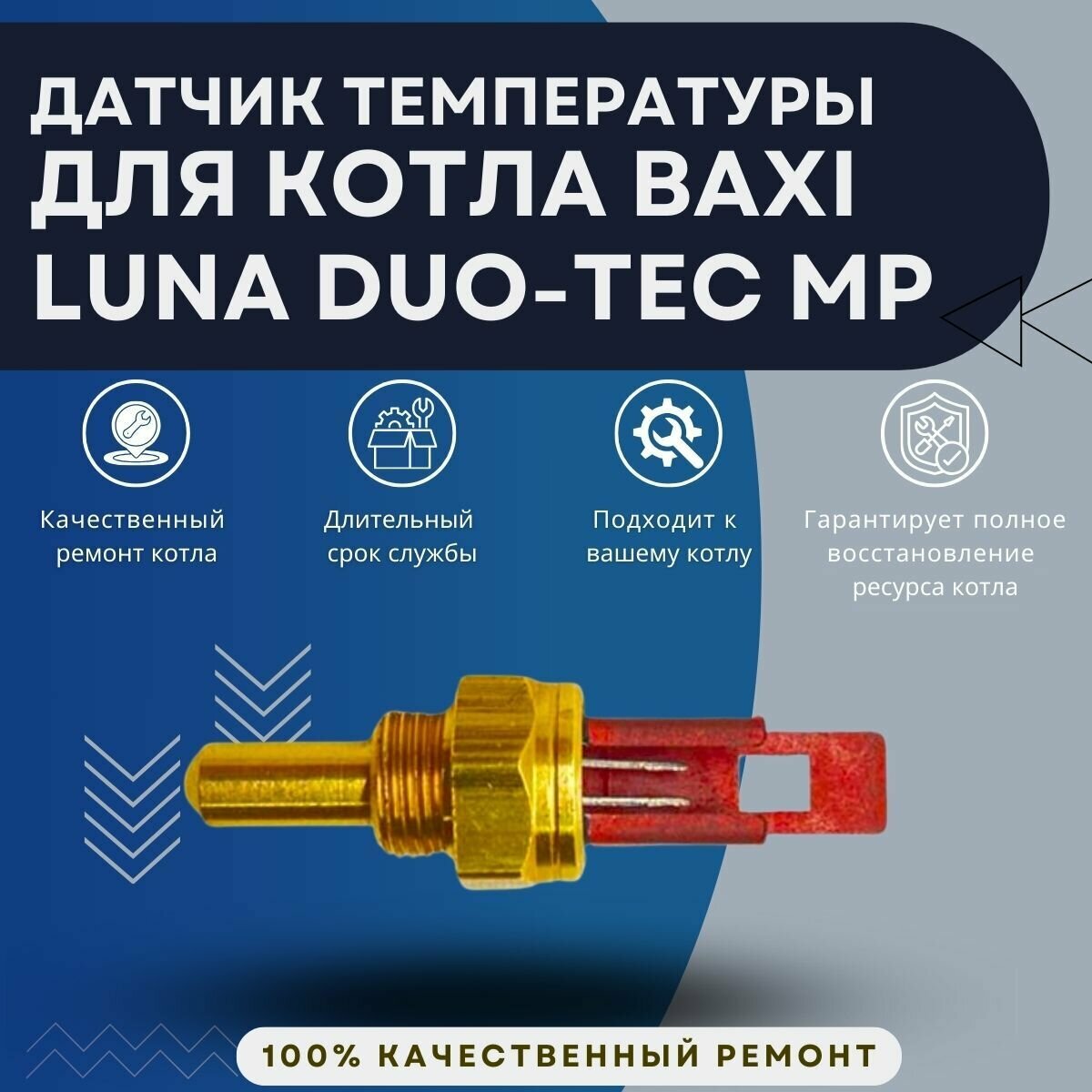 Датчик температуры котла Baxi LUNA DUO-TEC MP (KGdatt1LUNADUOTMP)