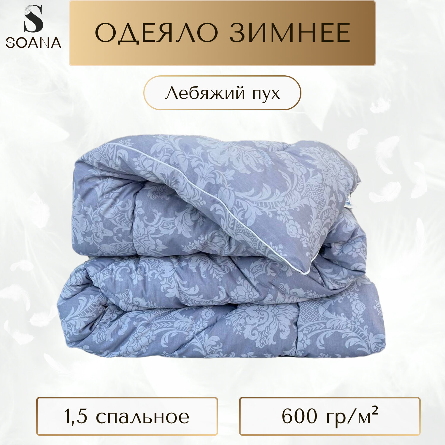 Одеяло SOANA, 100% поплин, гипоаллергенное, зимнее, 1,5 спальное, 142 x 205