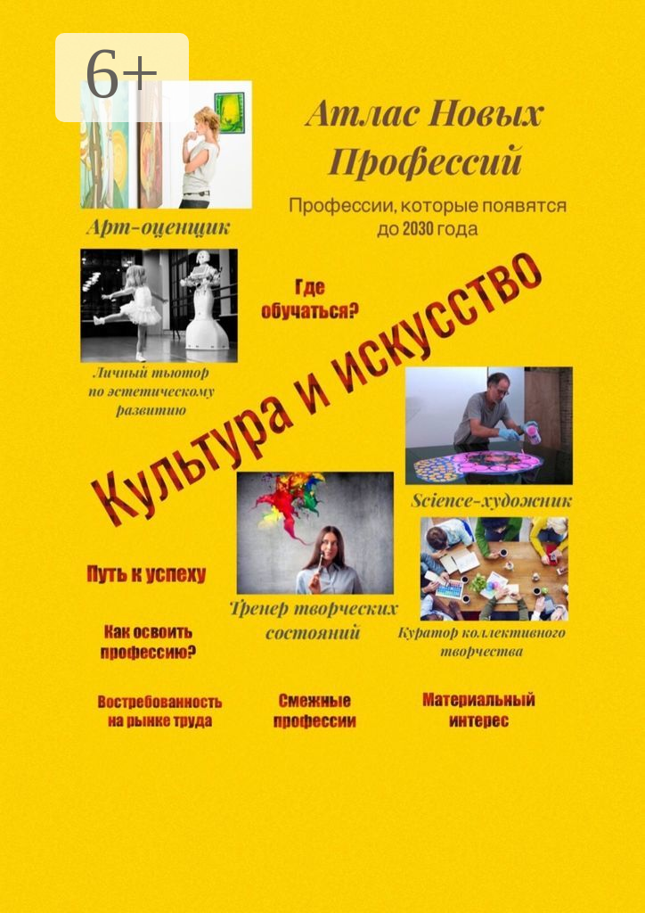 Атлас Новых Профессий. Культура и искусство