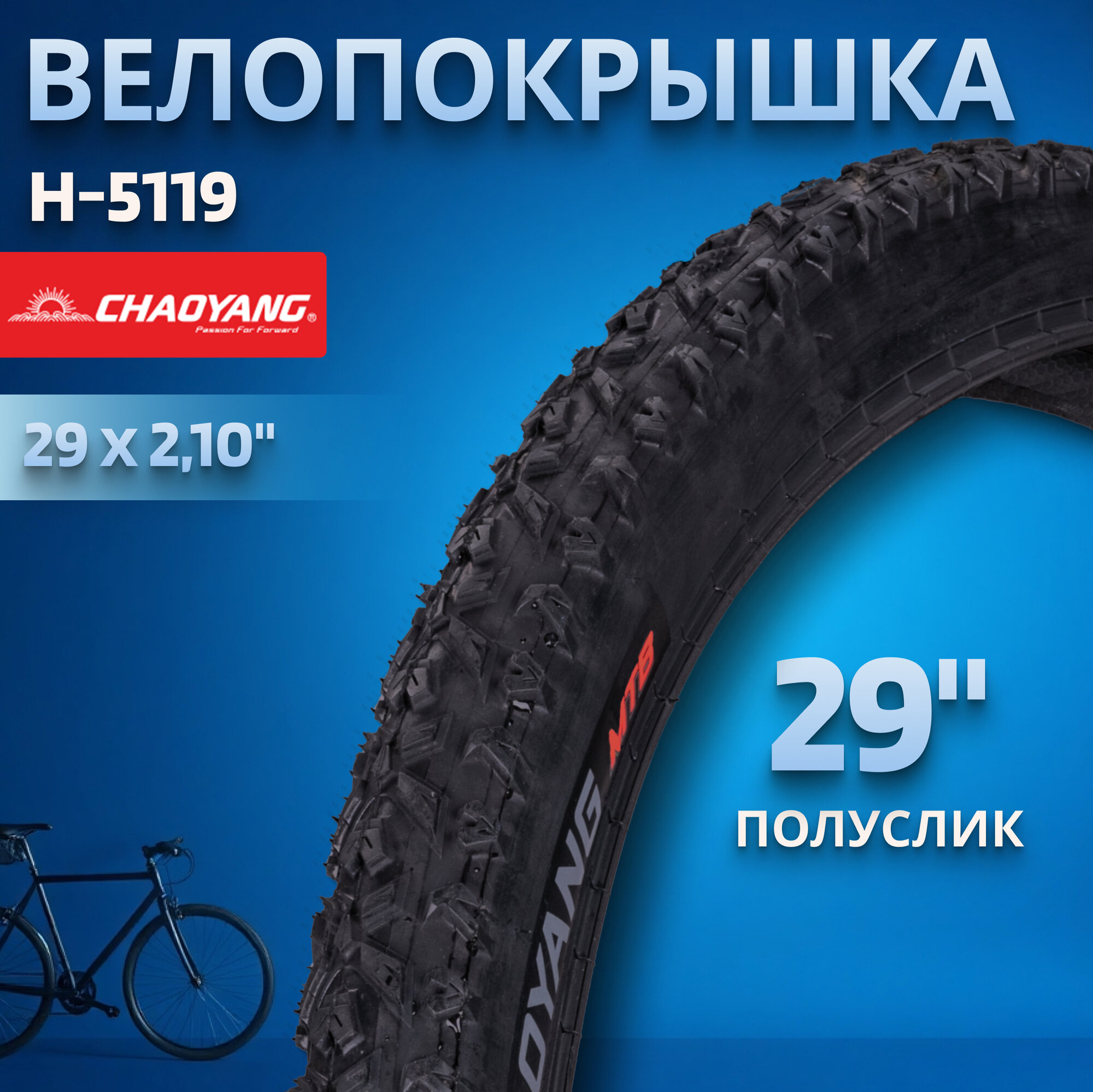 Велопокрышка 29 дюймов Chao Yang 29x2.10" H-5119 камерная черная