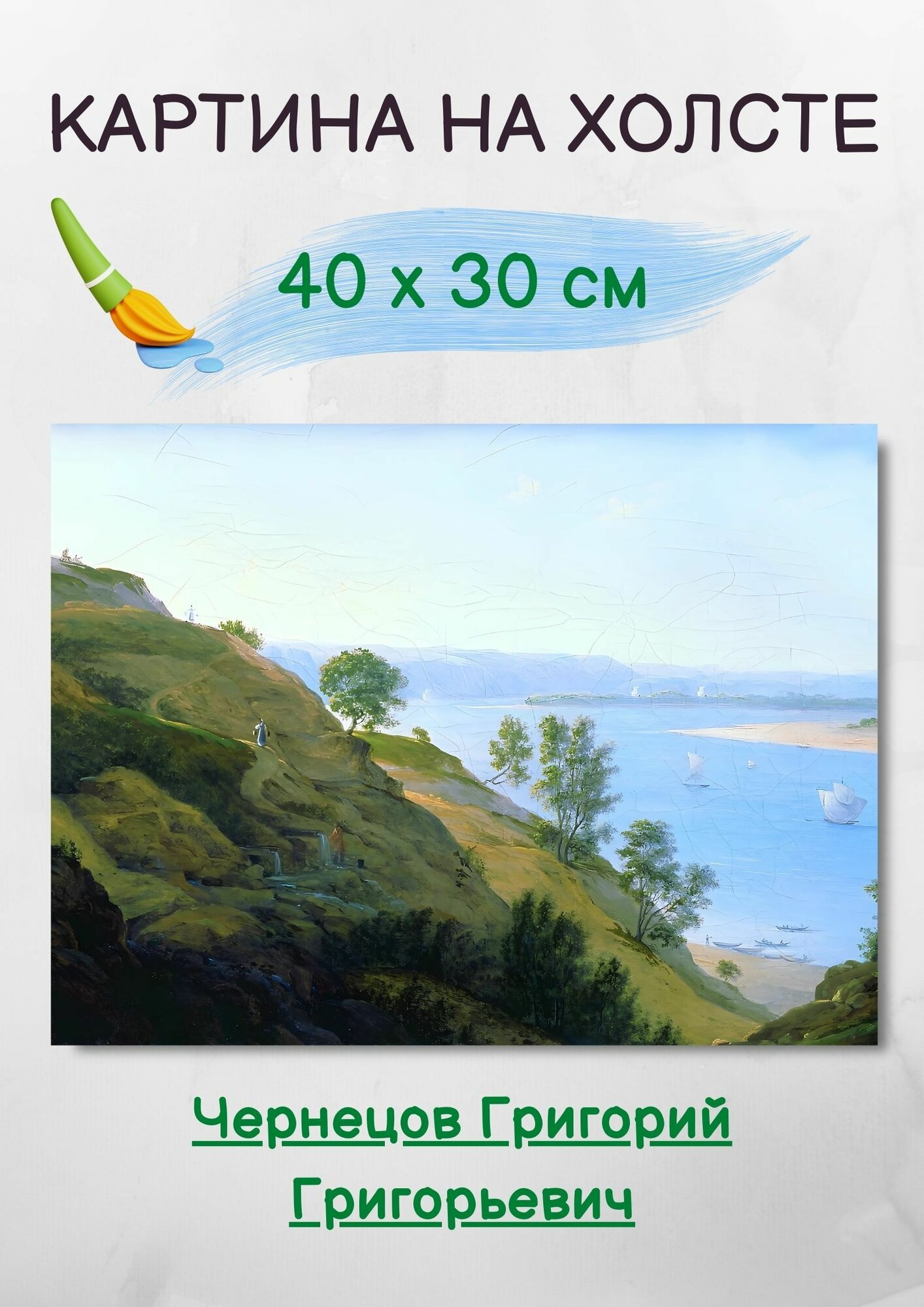 Григорий Григорьевич Чернецов "Волга". Картина на холсте 30х40 см репродукция