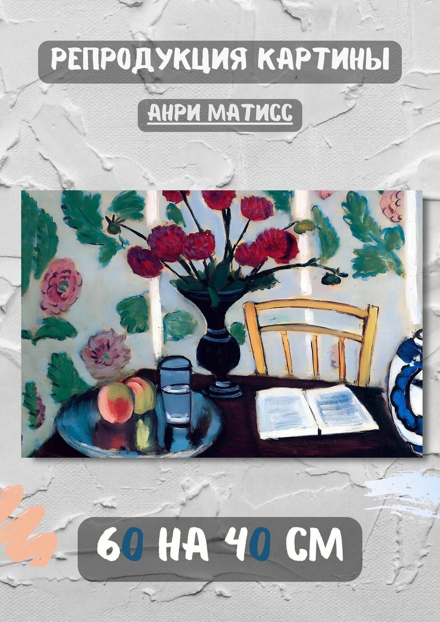 Анри Матисс "Букет георгинов и Белая книга". Картина 60х40 см на холсте