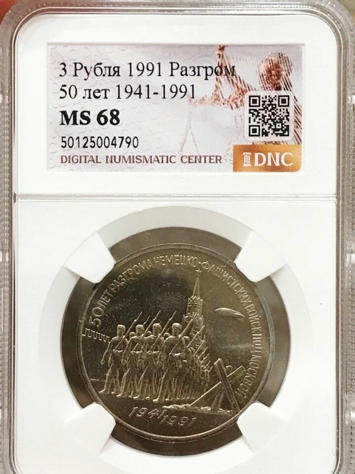Монета в слабе 3 рубля 1991 года "50 лет разгрома немецко-фашистских войск под Москвой" MS68
