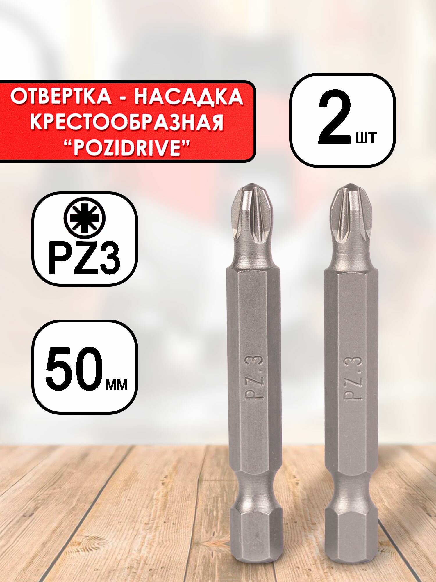 Бита крест PZ3, длина 50 мм, хвостовик 1/4", 2 шт. (0400 006)