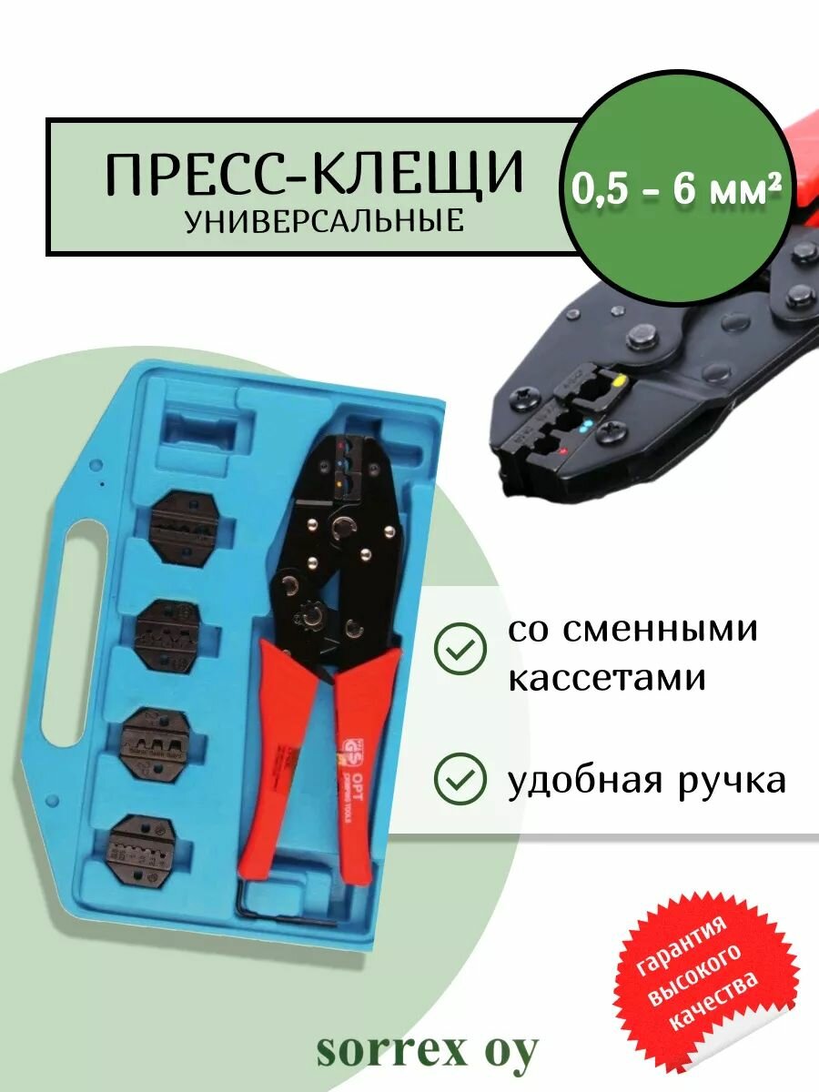 Пресс-клещи обжимные кримпер универсальный для изолированных и не изолированных наконечников проводов 0,5-6 мм со сменными насадками Sorrex OY