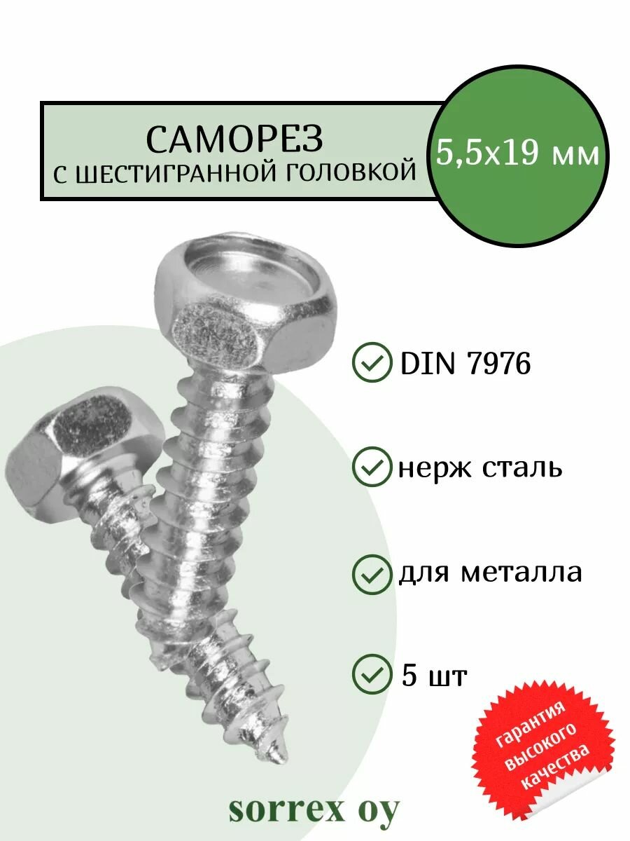 Саморез 5,5х19 нержавейка (А2) с шестигранной головой DIN 7976 Sorrex OY (5 штук)