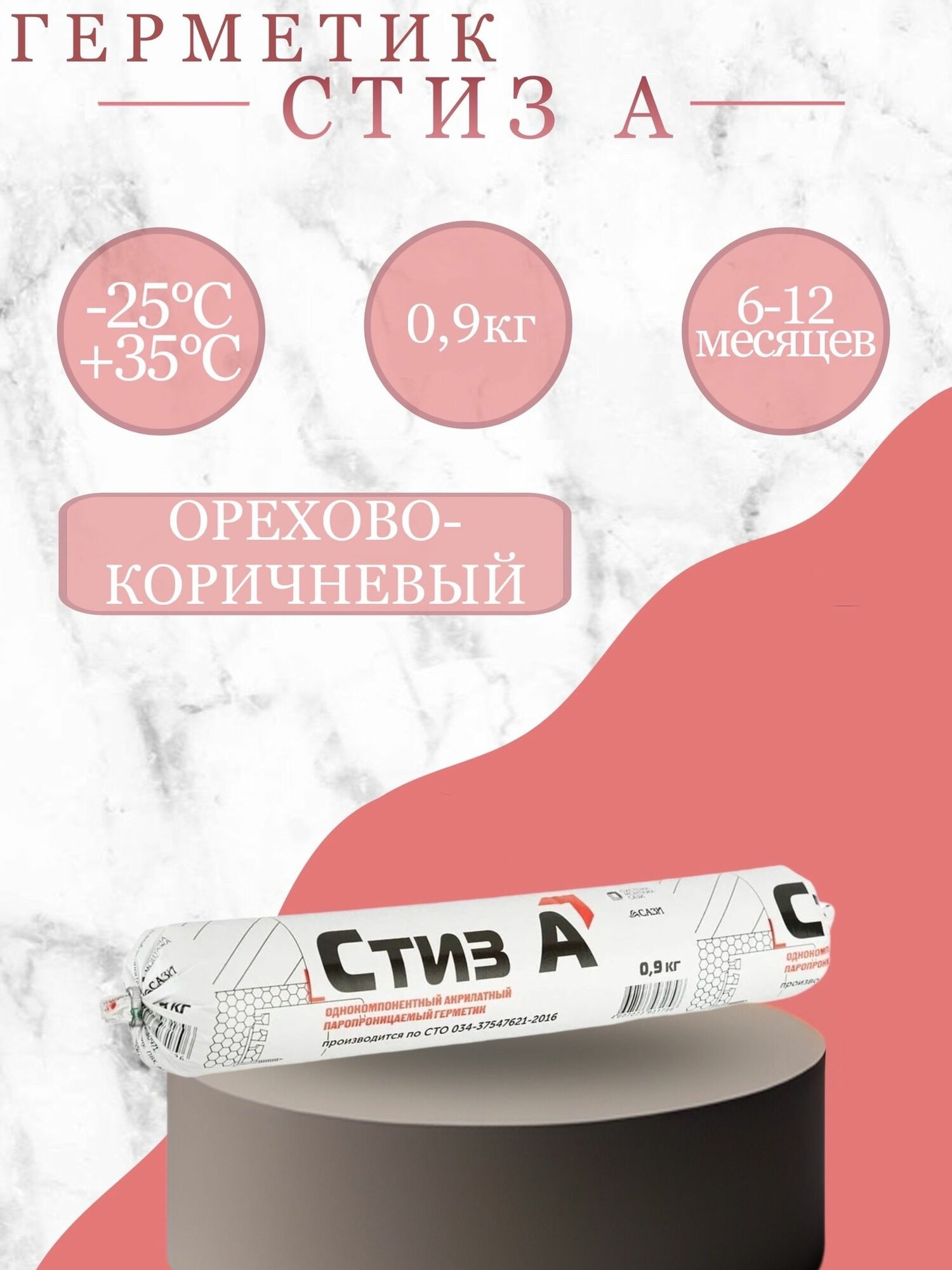 Герметик Стиз А 0,9 кг(600мл) - Орехово-коричневый, Для наружного слоя монтажного шва