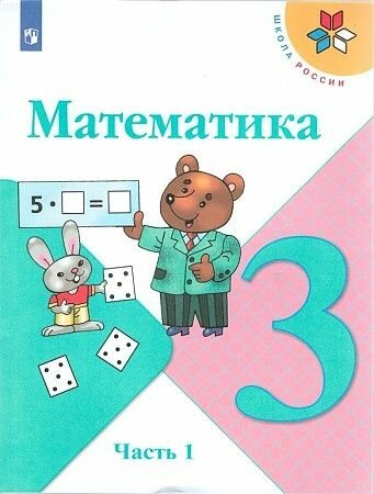 Учебник Просвещение Математика. 3 класс. 1-4 класс. часть 1. комплект. ФПУ г. 2023 год, Моро