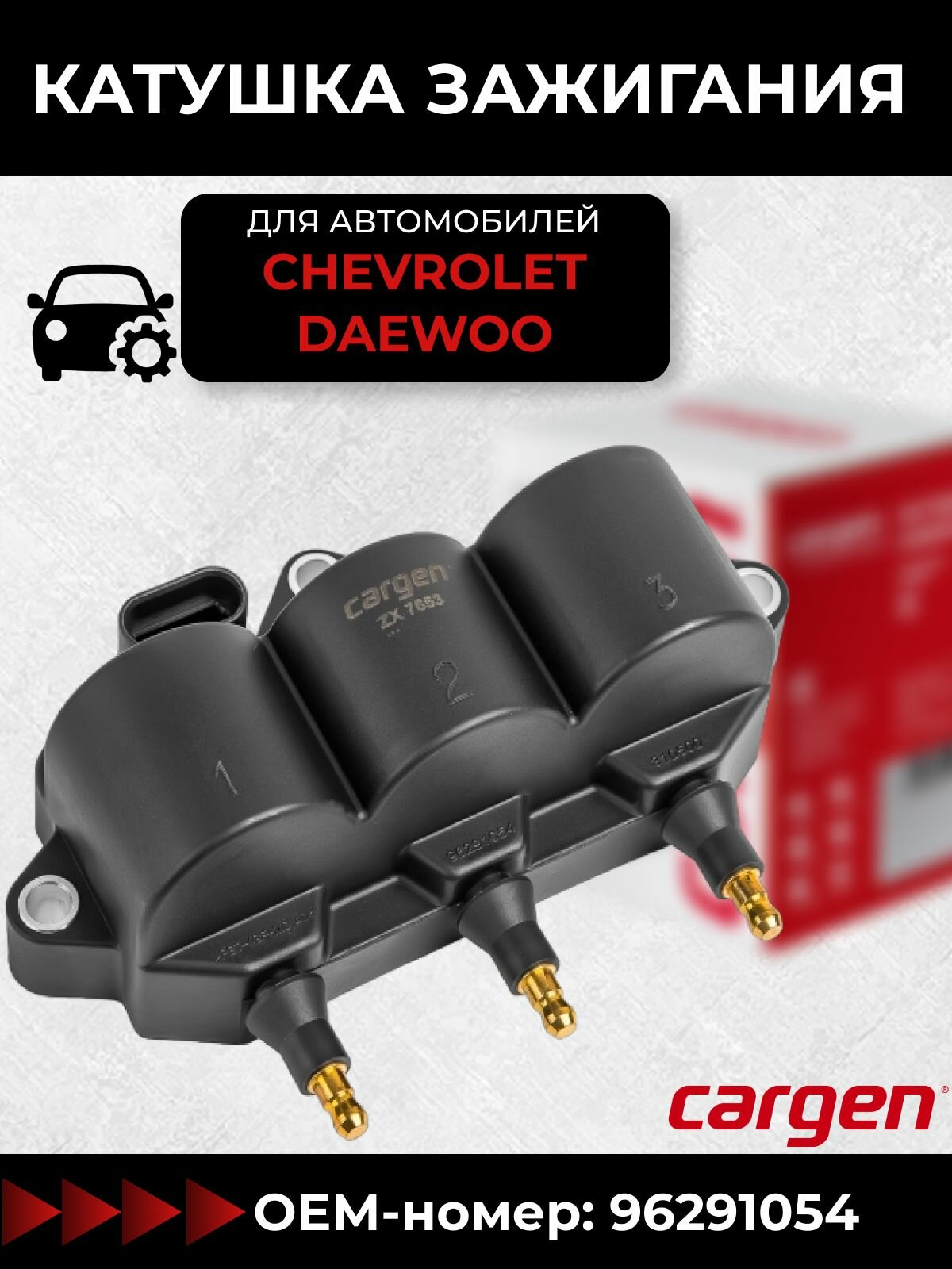Катушка зажигания CARGEN, для Chevrolet Matiz/Spark, OEM 96291054