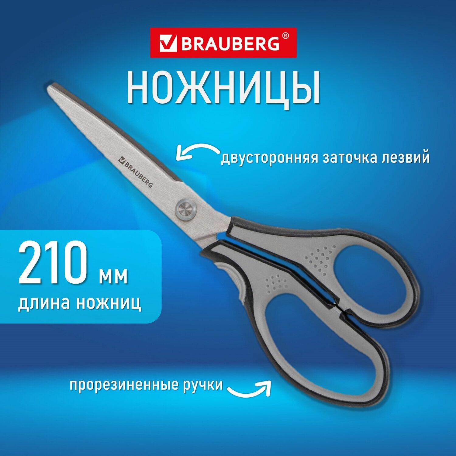 Ножницы Brauberg Super, 210 мм, серо-черные, 2-х сторонняя заточка (237296)