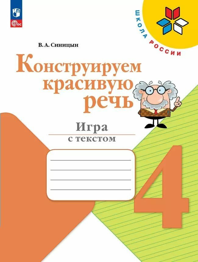 Рабочая тетрадь Просвещение Синицын В. А. Конструируем красивую речь. 4 класс. Игры с текстом, 2024