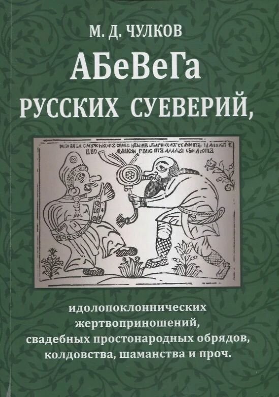 Книга Амрита-Русь Абевега русских суеверий, Чулков, 2023 год