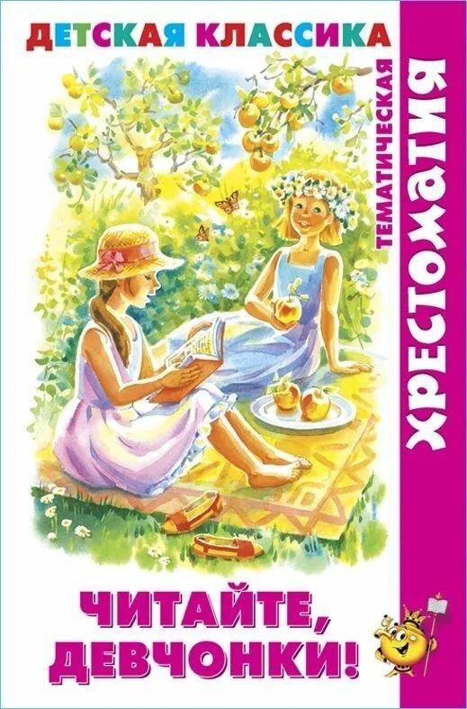 Хрестоматия Самовар Детская классика. Читайте, девчонки. 2022 год, М. Юдаева