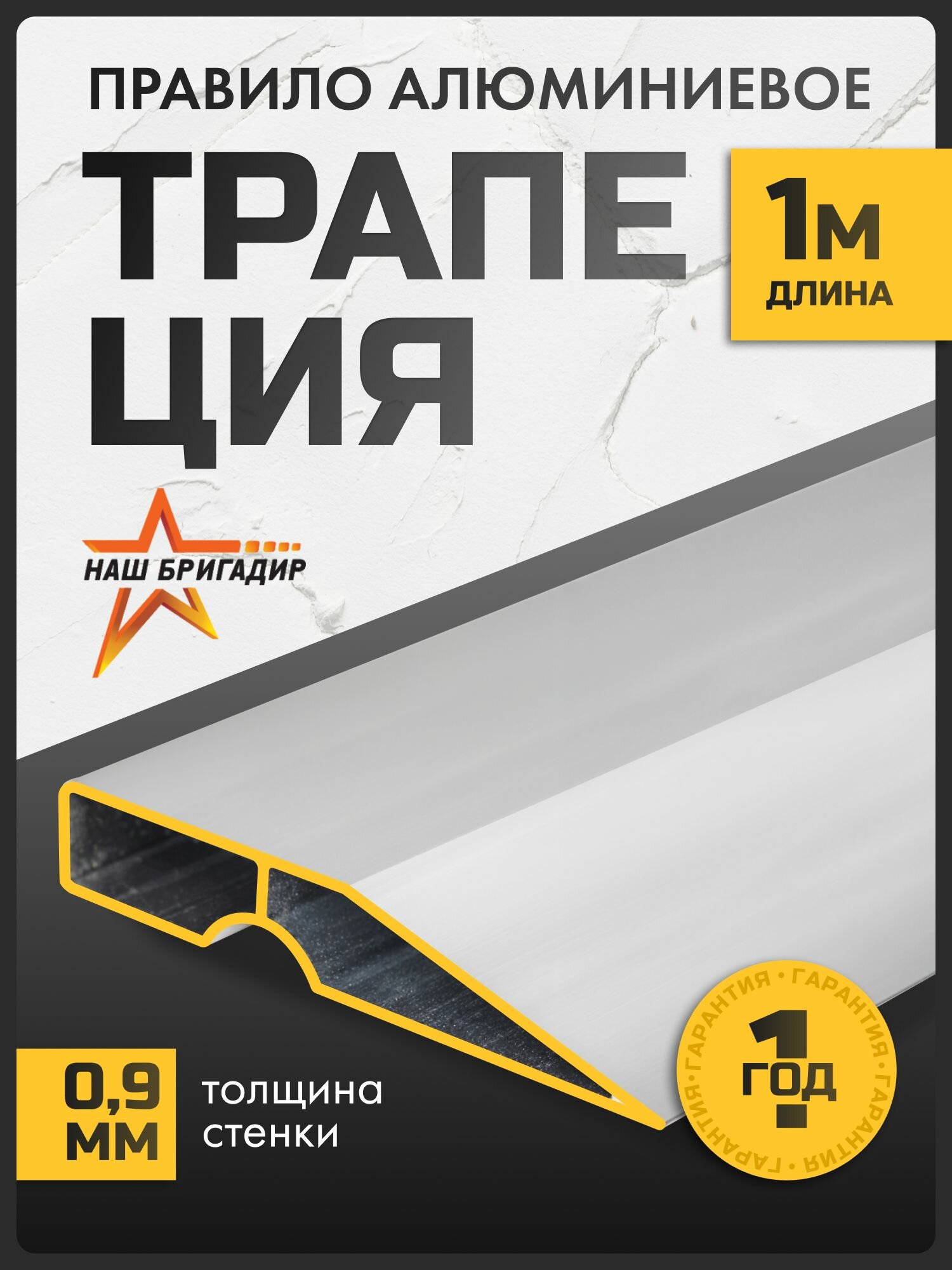 Правило строительное 1 м НАШ бригадир, трапеция , алюминиевое, 1 ребро жёсткости