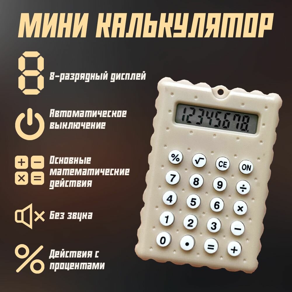 Карманный калькулятор