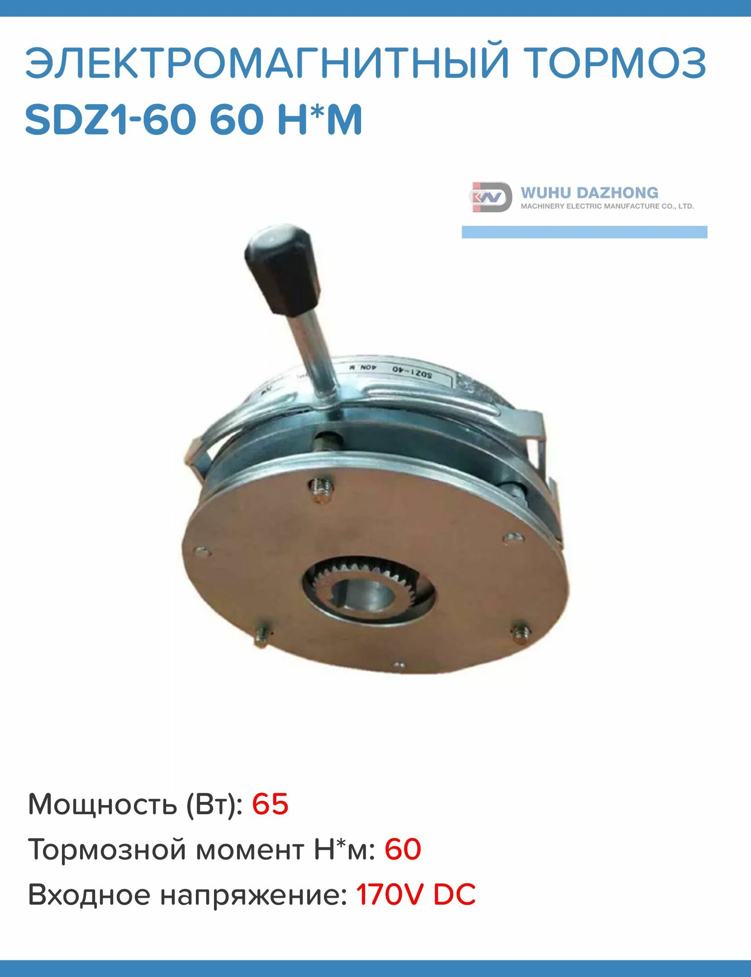 Электромагнитный тормоз SDZ1-60 60 Н*м