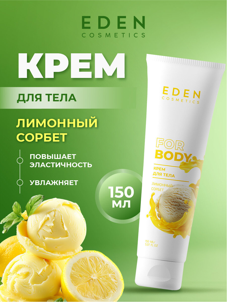 Крем для тела EDEN увлажняющий Лимонный сорбет For Body 150мл