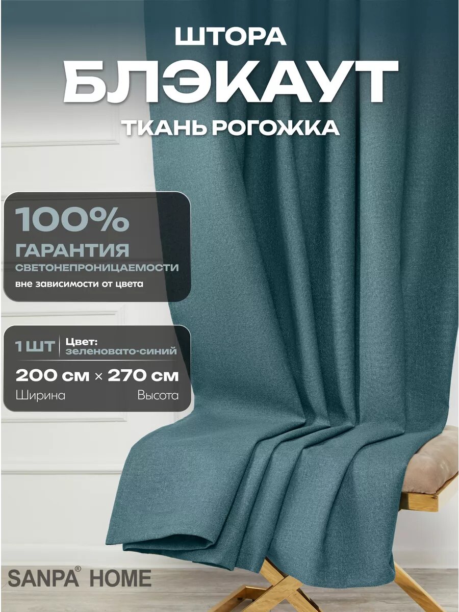 Штора SANPA HOME, для гостиной и спальни, Рогожка Блэкаут 100%, 200х270 см,1шт
