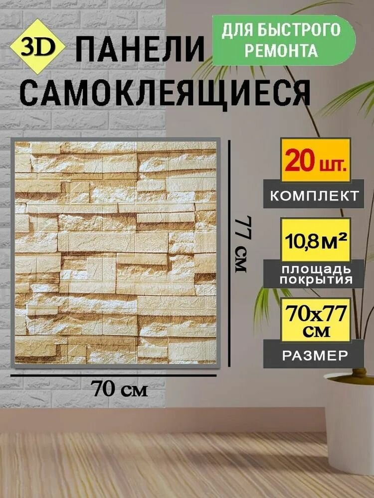 Стеновые панели самоклеющиеся 70х77 см 3Д влагостойкая панель в комплекте 20 шт. "Бежевый плющ"