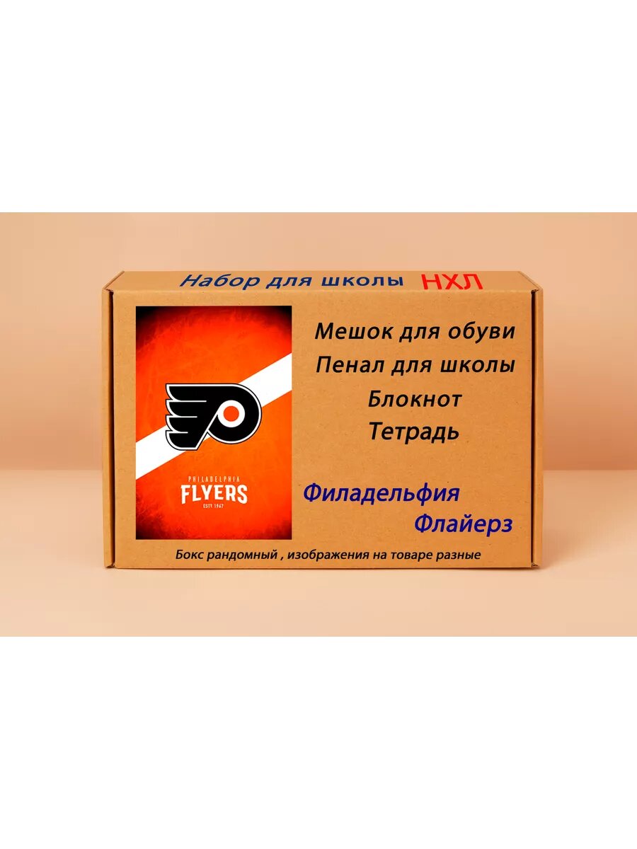 Набор для школы НХЛ - Филадельфия Флайерз