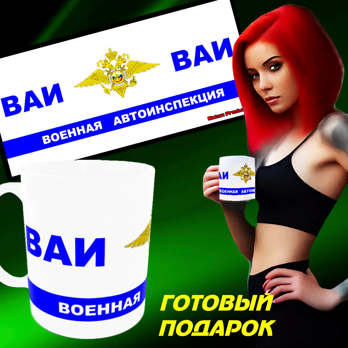 Кружка Baton Production "ВАИ Полиция" - Готовый подарок, керамика, 300 мл, 1 шт