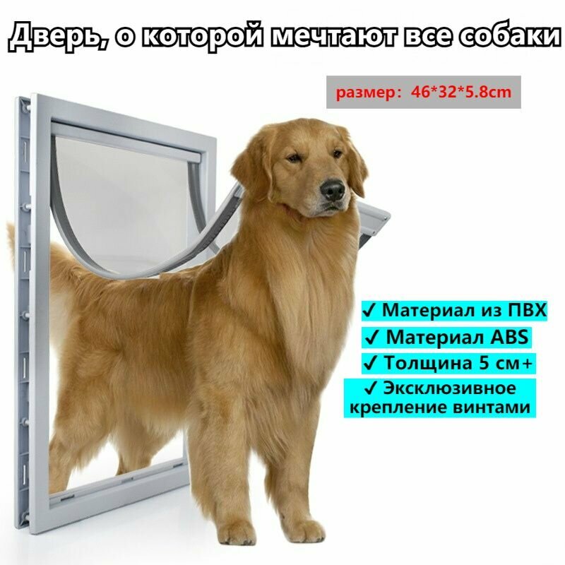 Дверца для собаки, белая, L,46*32*5.8 см