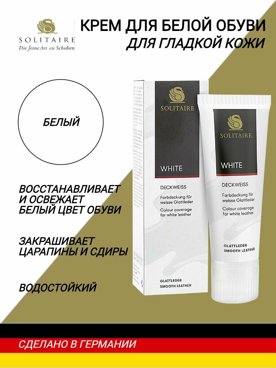 Крем для белой обуви SOLITAIRE White 75ml, белый, для гладкой кожи