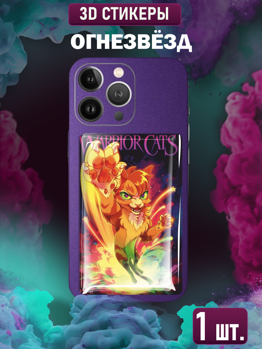 Наклейки на телефон 3D стикеры Коты воители Огнезвёзд