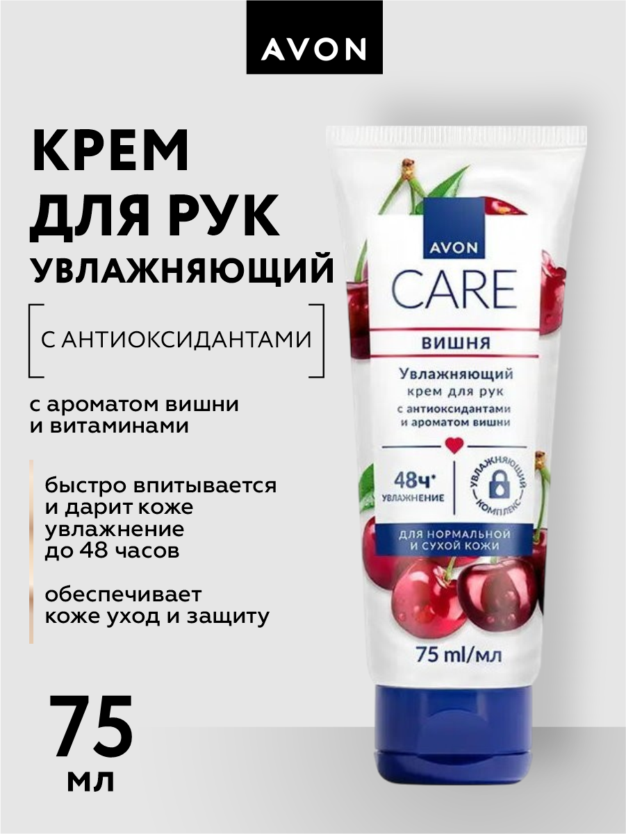 Крем для рук Avon Care Увлажняющий с антиоксидантами и ароматом вишни 75 мл.