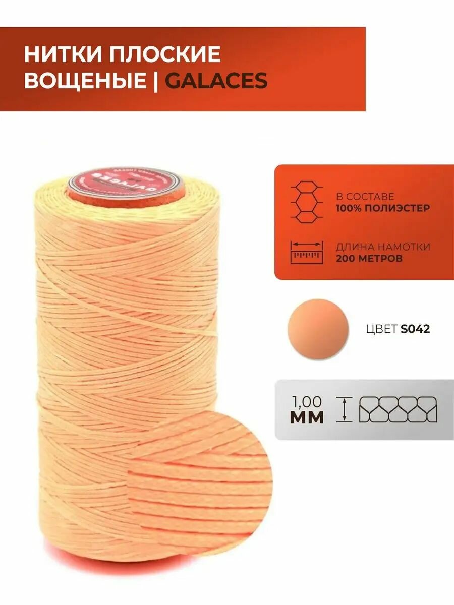 Нитки Galaces плоские, вощеные, толщиной 1 мм, цвет 042, 200 метров