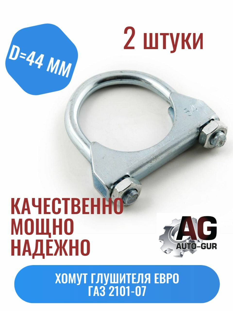 Хомут глушителя евро d44 мм (ГАЗ) Стремяночный 2 штуки