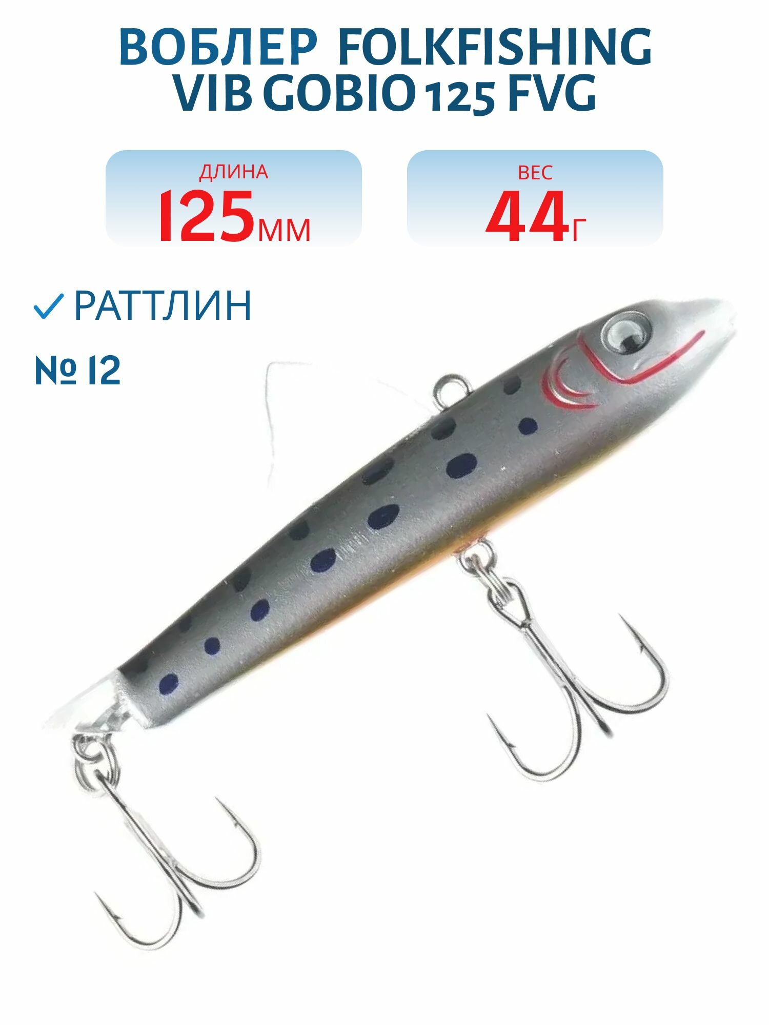 Воблер FolkFishing VIB Gobio 125 FVG 44 гр 125 мм тонущий цвет 12