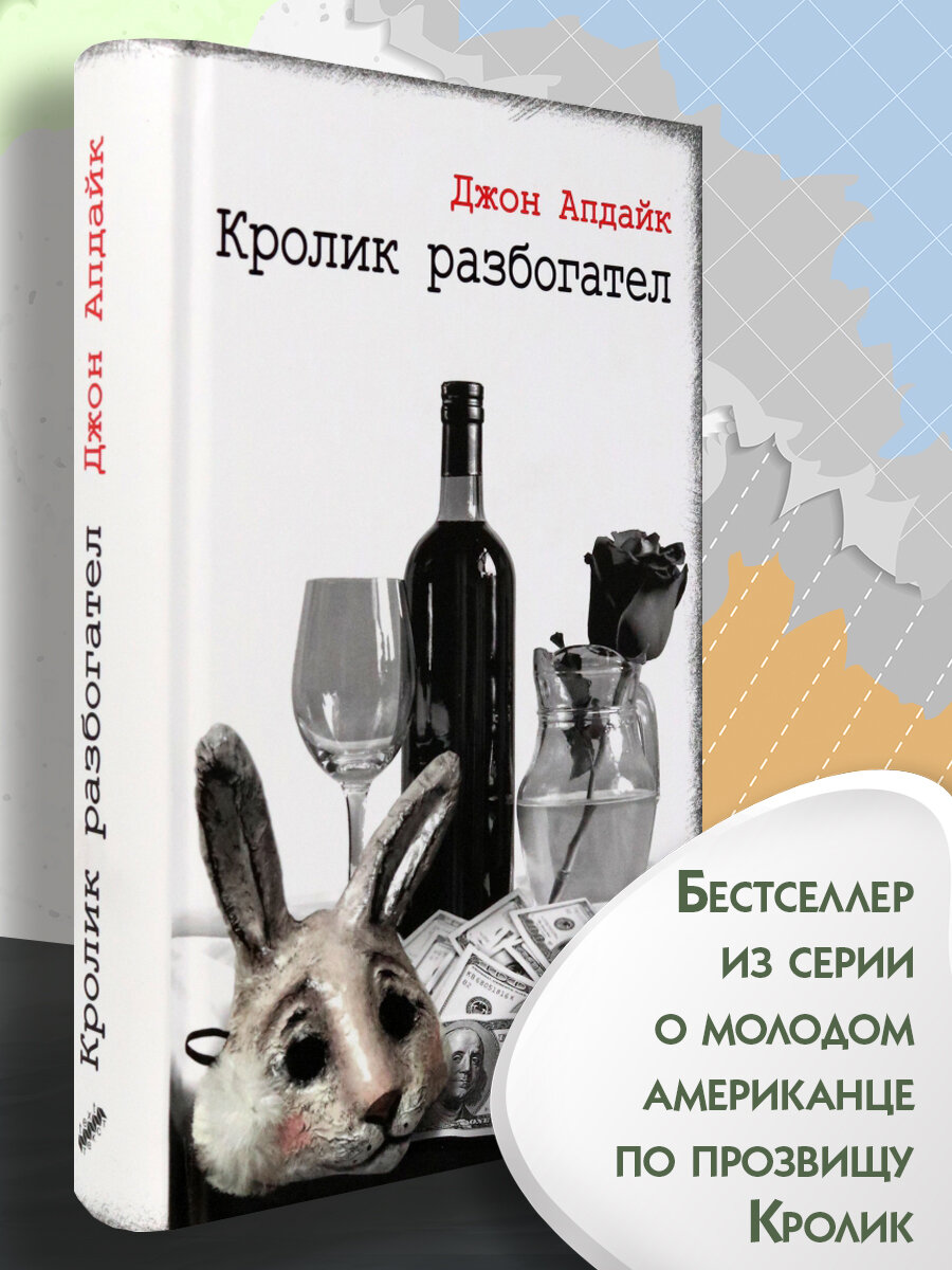 Кролик разбогател