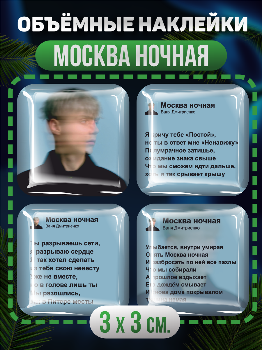 Наклейки на телефон 3D стикеры Ваня Дмитриенко