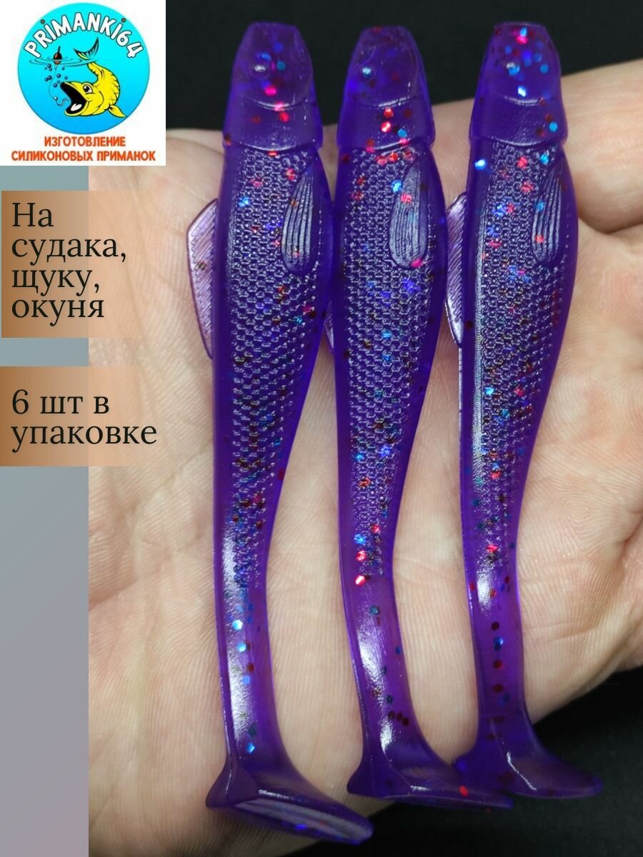 Приманка силиконовая 4.3" 110 мм (6шт)/ На судака, щуку, окуня