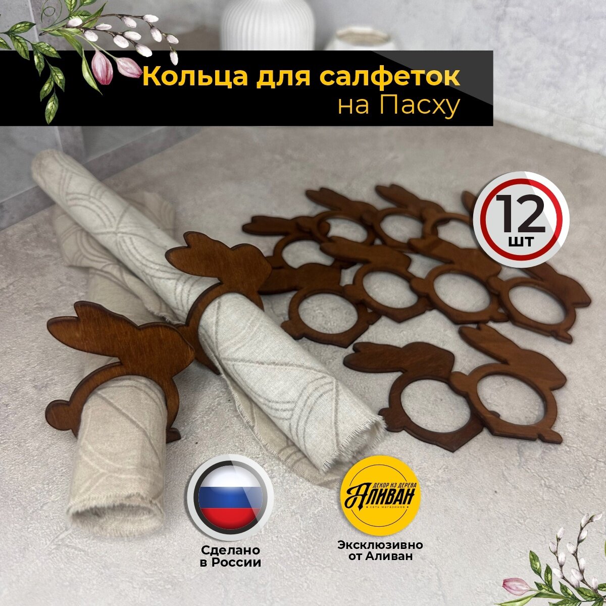 Кольца для салфеток ХВ 12шт, пасхальный декор для сервировки