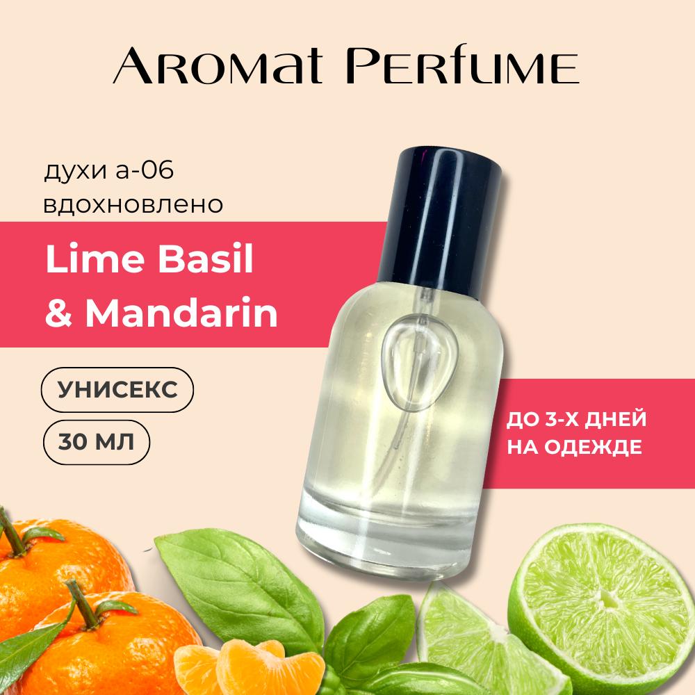 Духи Lime Basil & Mandarin от Aromat Perfume, A-06, Extrait de Parfum, 30 мл, унисекс, цитрусовый фужерный