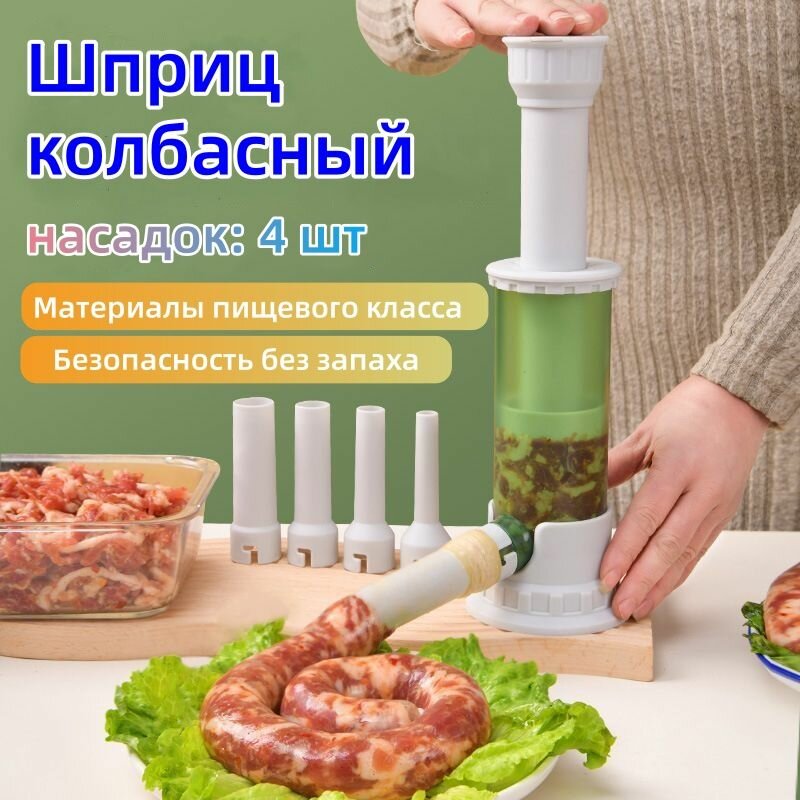 Вертикальный ручной шприц для колбасы с 4 насадками — для равномерного наполнения оболочек, колбас и сосисок дома
