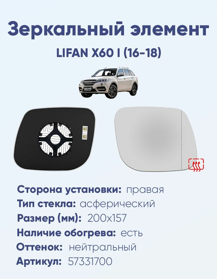 Зеркальный элемент правый LIFAN X60 I Рестайлинг-2 (2016-н. в.) асферика нейтральный тон, с обогревом