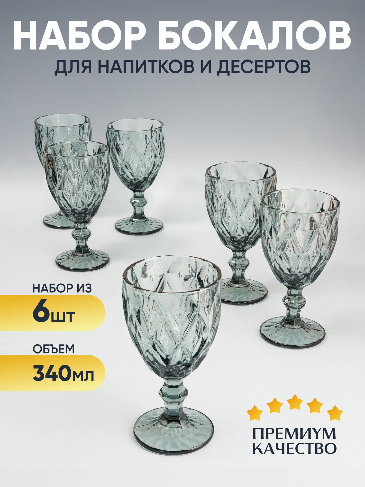 Набор бокалов