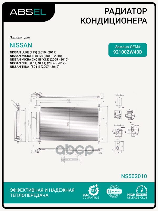 Радиатор Кондиционера ABSEL арт. NS502010