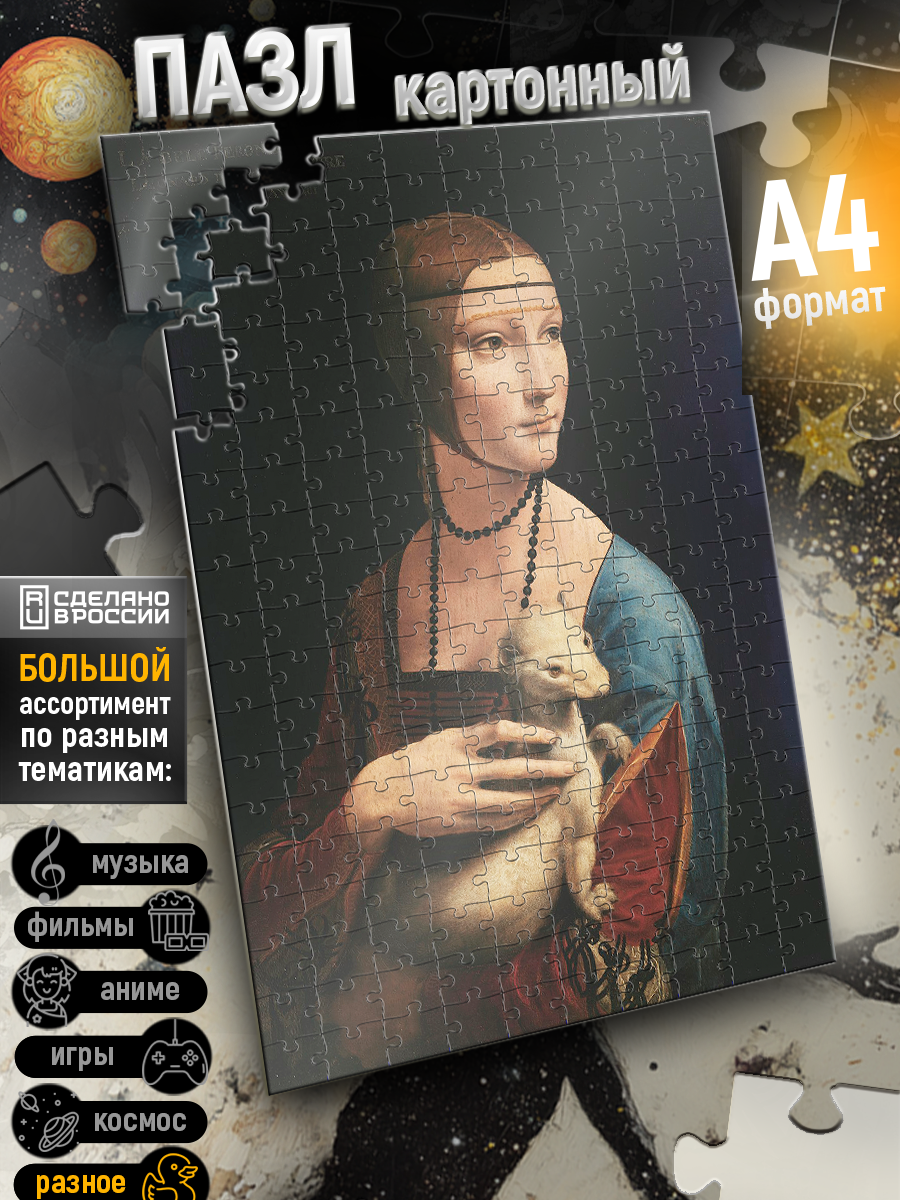 Пазл картонный А4: эстетика Дама с горностаем (Леонардо да Винчи, шедевры живописи, искусство) - 447