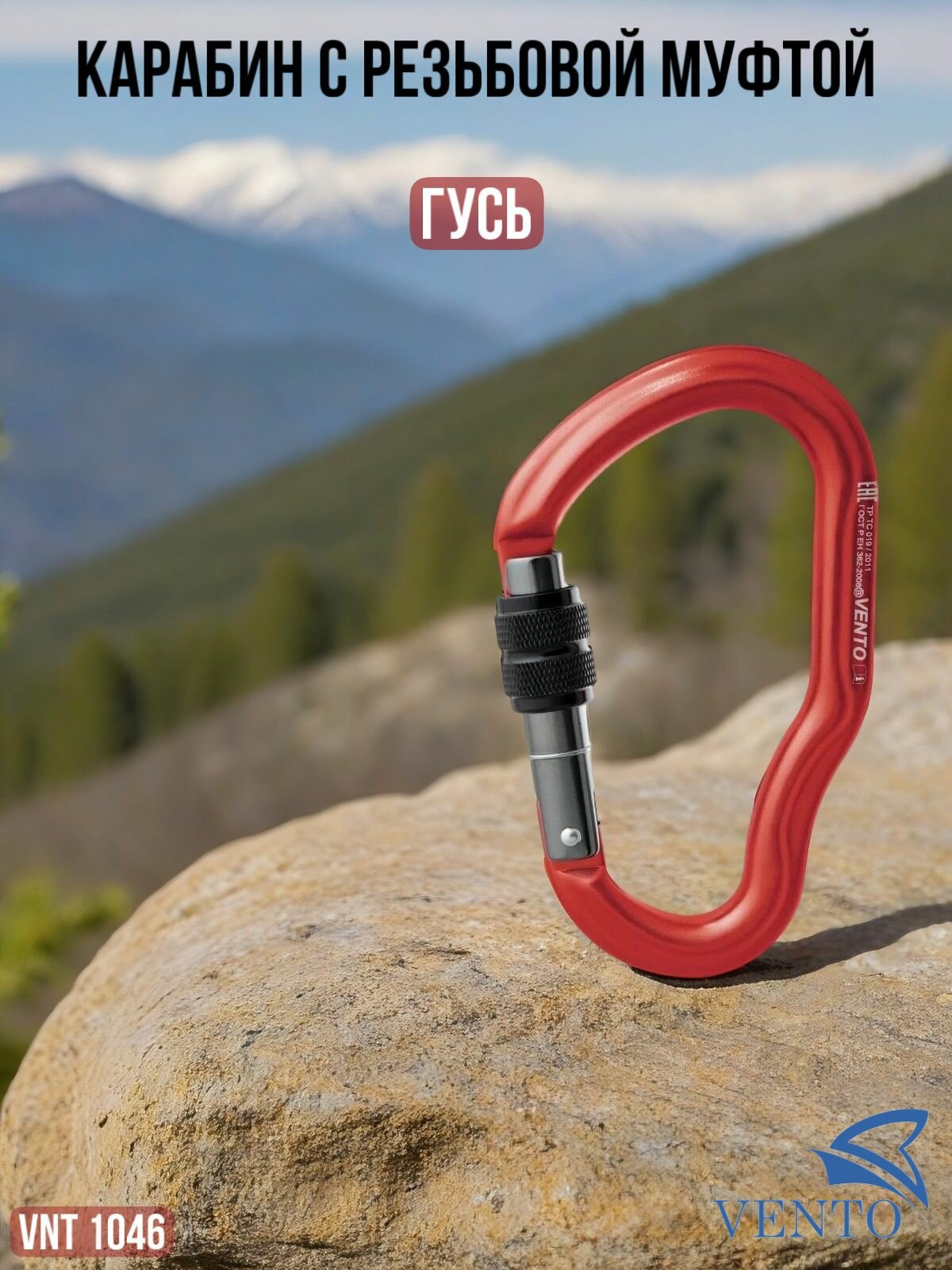Карабин Гусь с резьбовой муфтой (Vento vnt 1046)