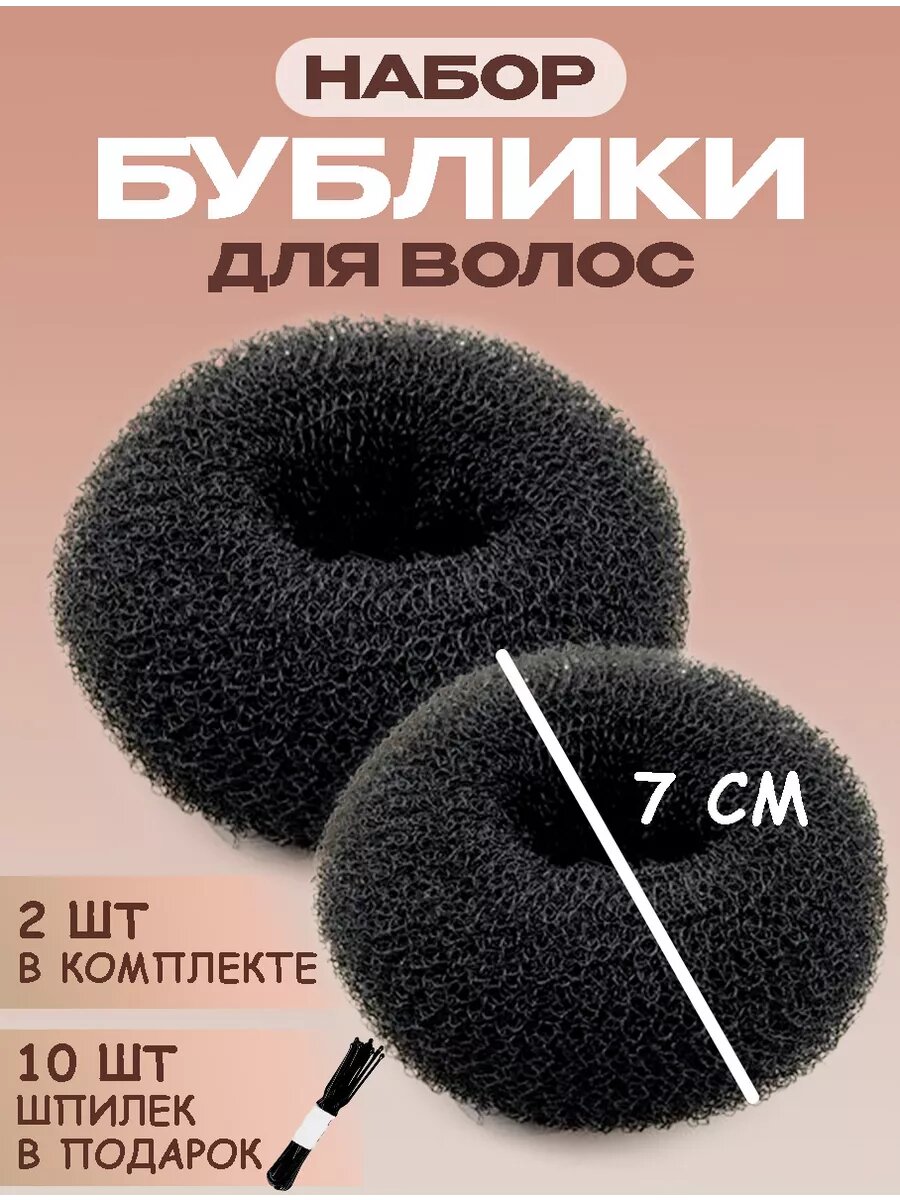 Валики - Бублики для волос маленькие 7 см и аксессуары пучка