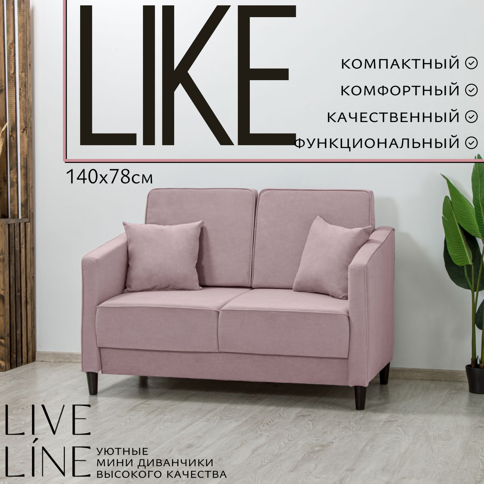 Мини диван раскладной Live Line "Like" 140*78см, розовый велюр